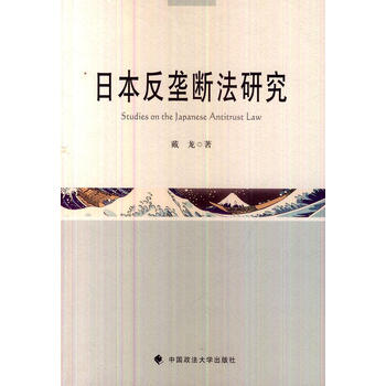 日本反垄断法研究 戴龙 法律 9787562052593