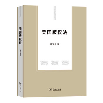 【京联正品】美国版权法裘安曼9787100187022