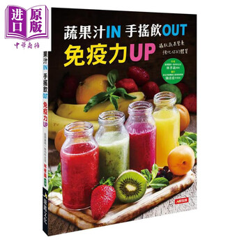 蔬果汁IN 手摇饮OUT 免疫力UP 港台原版 林孝义 康鉴文化