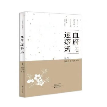 【保证正版】血府逐瘀汤 杨建宇等 中原农民出版社 9787554219720