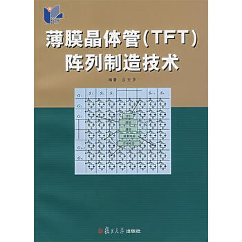 薄膜晶体管阵列制造技术【正版图书，放心下单】