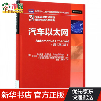 汽车以太网(原书第2版)(精)/智能网联汽车系列/汽车 技术译丛