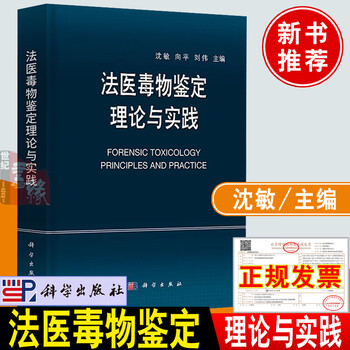 2022新书 法医毒物鉴定理论与实践 沈敏主编科学出版社司鉴院法医毒物化学研究室蓝皮书系列学术专著书籍法医毒物鉴定专业发展书
