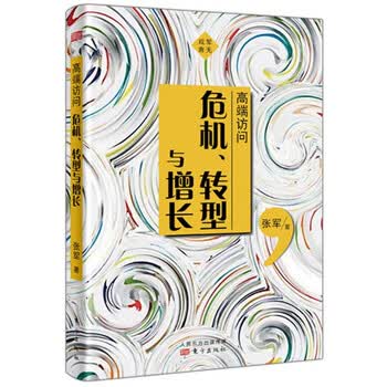高端访问(危机转型与增长)(精)