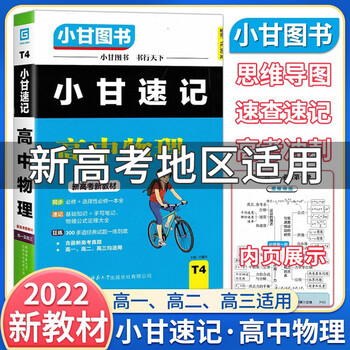 小甘速记T4高中物理新高考新教材必修选择性必修高一高二高三均适用速查速记思维导图手写笔记实验高考冲刺