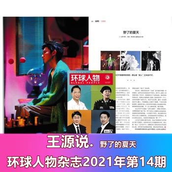 王源期刊 环球人物杂志2022/2021/2020/2019年单本/打包/订阅可选 2021年第14期 王源说