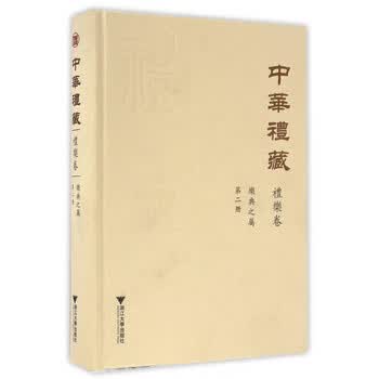 中华礼藏(礼乐卷第2册乐典之属)(精)