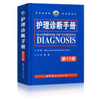 护理诊断手册