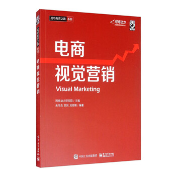 电商视觉营销（全彩）(博文视点出品)