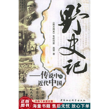 野史记：传说中的近代中国
