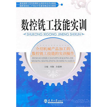 数控铣工技能实训 刘海 工业技术 9787561835579