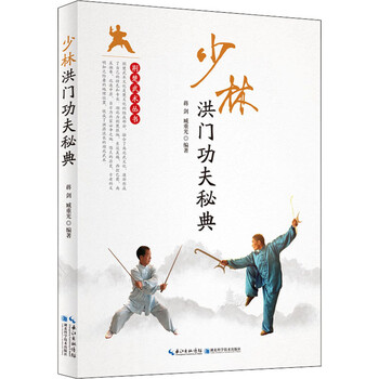 少林洪门功夫秘典