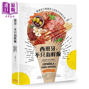 西班牙 不只海鲜饭 跟着官方导游深入西班牙美味日常 港台原版 王俪瑾 奇光出版
