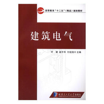 建筑电气  赵睿  哈尔滨工业大学出版社  建筑 书籍