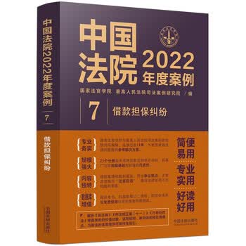 中国法院2022年度案例·借款担保纠纷