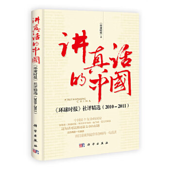 讲真话的中国:环球时报社评精选 《环球时报》著 科学出版社