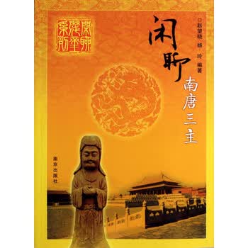 闲聊南唐三主