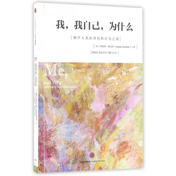 我我自己为什么(揭开人类的身份和行为之谜)