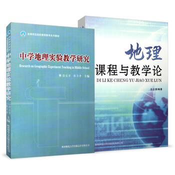 全套2本 地理课程与教学论 中学地理实验教学研究 高等师范院校教师教育系列教材  陕西师范大学出版社