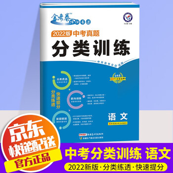 【ZY】2022新版天星教育金考卷中考必刷真题卷全真模拟试卷初三中考总复习辅导资料真题汇编试卷分类训练习题册 语文