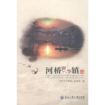 河桥古镇 潘观根 旅游/地图 9787517802150