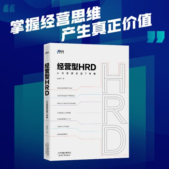 经营型HRD 人力资源总监7件事 HR高效赋能企业管理者 黄渊明 战略经营 HR高管HRBP实战能力