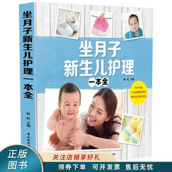 坐月子新生儿护理一本全 杨虹