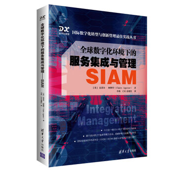 全球数字化环境下的服务集成与管理 SIAM