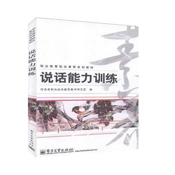 说话能力训练 魏茂林 体育/运动 9787121208898