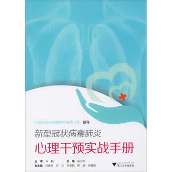 新型冠状病毒肺炎心理干预实战手册