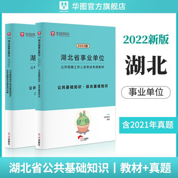 湖北省事业编公基真题】华图2022湖北事业单位考试用书公共基础知识历年真题试卷教材 湖北事业单位综合基础知识真题库