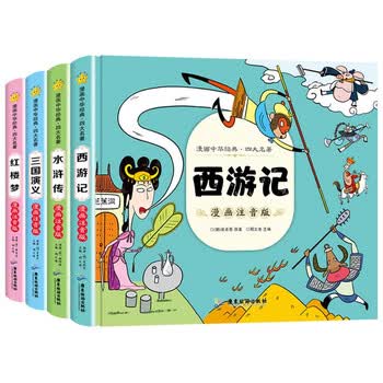 [正版图书]漫画书中国四大名著注音版西游记绘本三国演义红楼梦水浒传连环画 全套4本