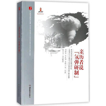亲历者说氢弹研究D7 刘西尧　方正知　李德元等口述 著 湖南教育出版社 9787553954912