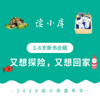 读小库嘉年华新书套装 3-6岁（共8册）又想探险，又想回家