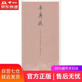 【正版图书】辛弃疾 田英章 主编;田雪松 编著 湖北美术出版社