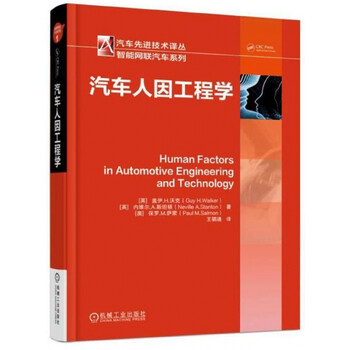 汽车人因工程学(精)/智能网联汽车系列