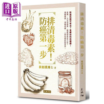 排清毒素 防癌第一步 港台原版 崔绍汉 天地 中医养生