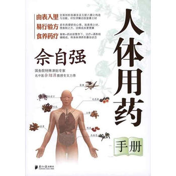 佘自强人体用药手册 佘自强