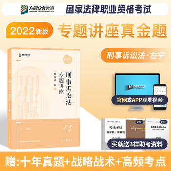 2022众合法考 专题讲座 左宁刑事诉讼法 真金题卷 司法考试刑诉法真题卷 法律职业资格考试 厚大司考 2022法考刑诉法真题