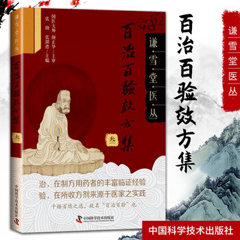 1正版百治百验效方集 叁 谦雪堂医丛 张勋 张湖德主编 验方汇编 验方中常用的中药和食物 中国科学