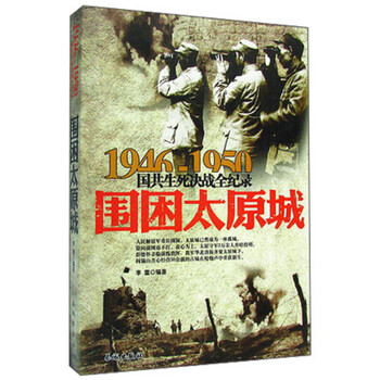 1946-1950国共生死决战全纪录：围困太原城 献给中国共产党成立90周年 中国军事 政治/军事