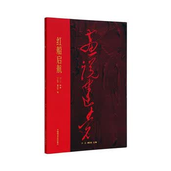 RT正版 红船启航9787550325388 刘一丁中国美术学院出版社绘画现货速发