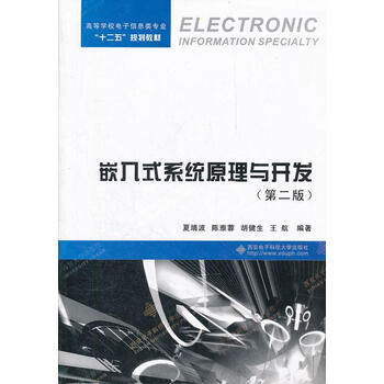 嵌入式系统原理与开发 夏靖波 计算机与互联网 9787560624334