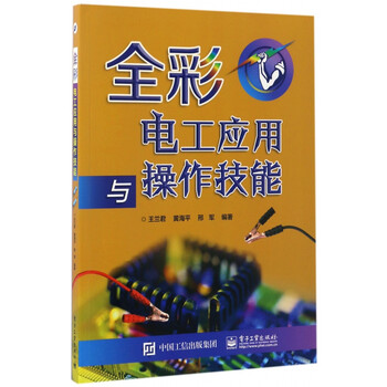 全彩电工应用与操作技能