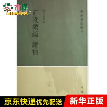 订讹类编续补/学术笔记丛刊