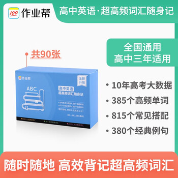作业帮高中必考知识随身记 全新升级 语文数学英语物理化学地理生物政治历史 高考手册试题调研高一知识卡片口袋书 全国通用 英语