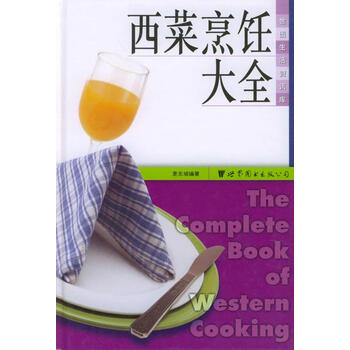 西菜烹饪大全【正版图书】