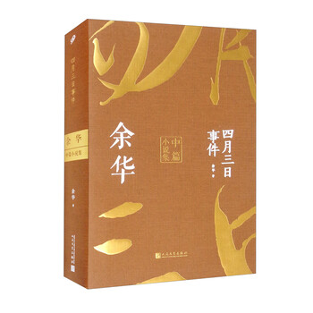 四月三日事件：余华中篇小说集（平装）