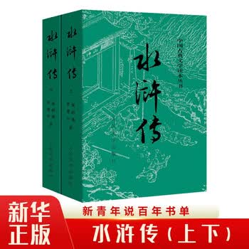水浒传(上下)\\\/中国古典文学读本丛书 四大名著施耐庵著人民文学出版原著原版无删减古典小说 外版
