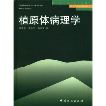 植原体病理学